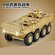 Модель бронеавтомобиля 08 IFV, золотистый, 1:24