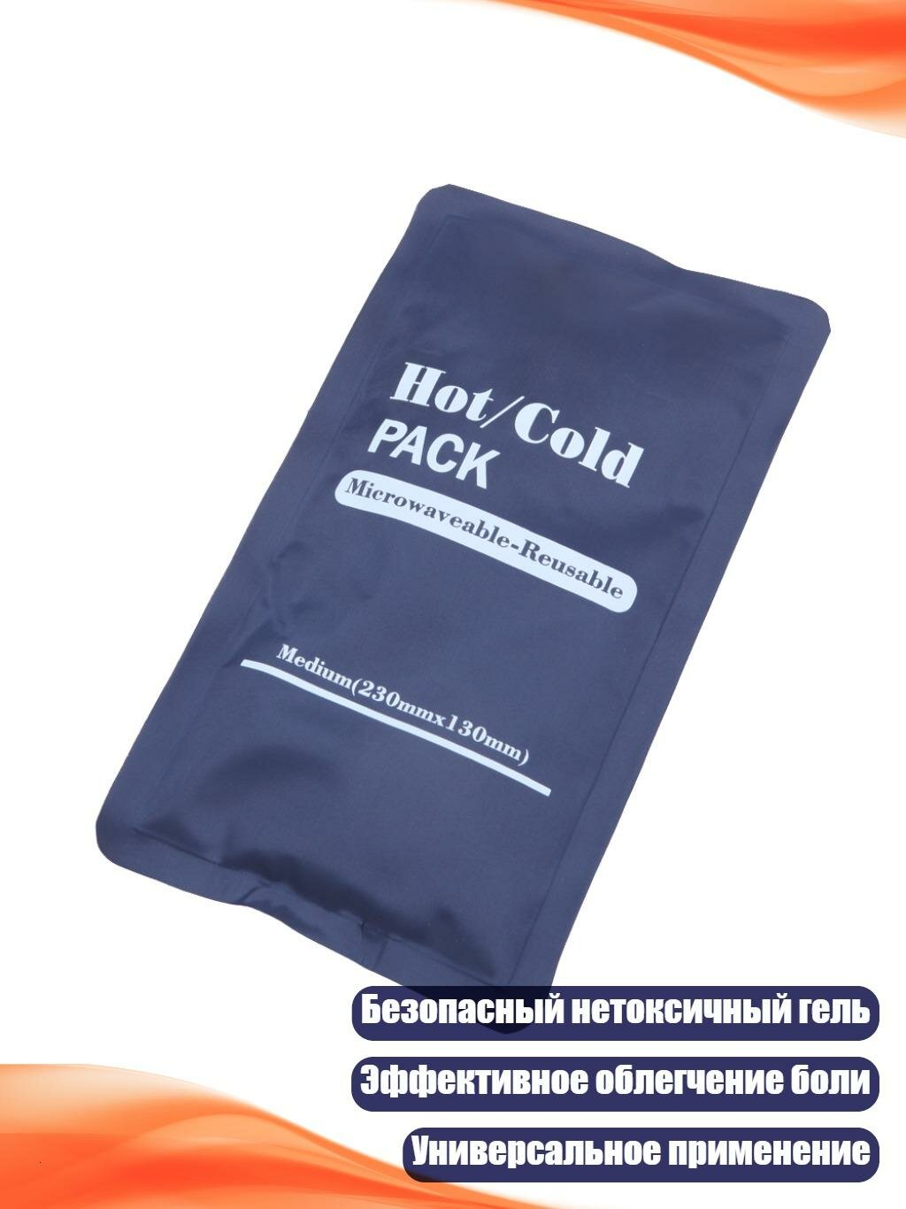 Гелевый компресс для тепла и холода