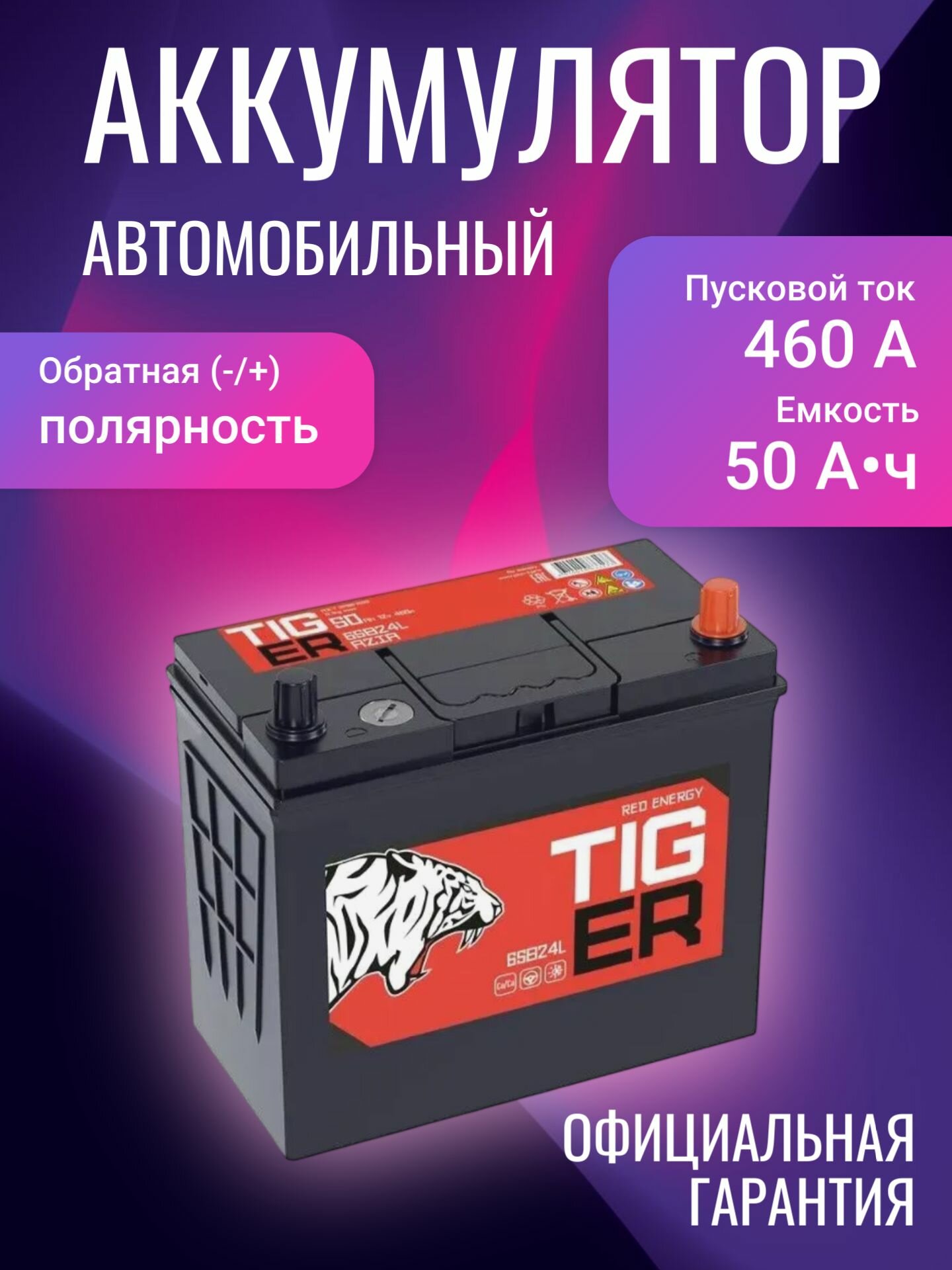 Аккумулятор автомобильный TIGER Red Energy 12В 50Ач 460А, Обратная полярность