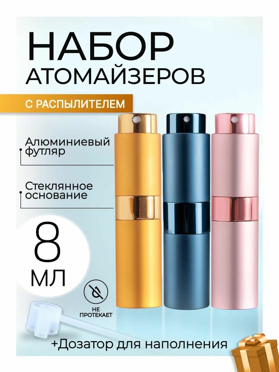 Атомайзеры для духов 3шт по 8 мл