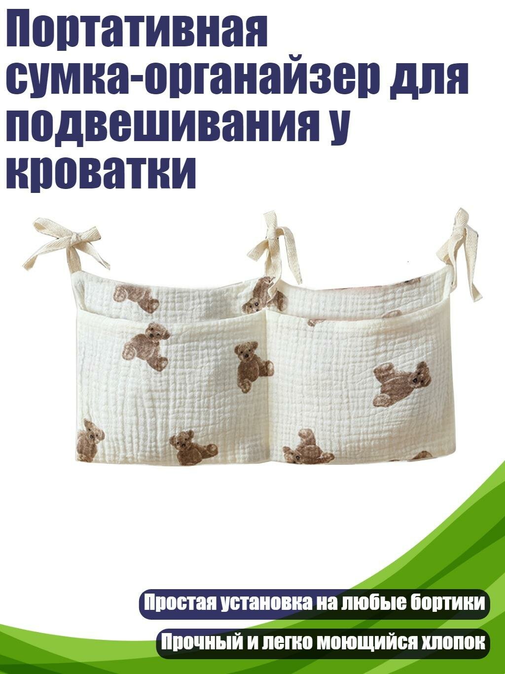 Портативная сумка-органайзер для подвешивания у кроватки, Маленький медвежонок