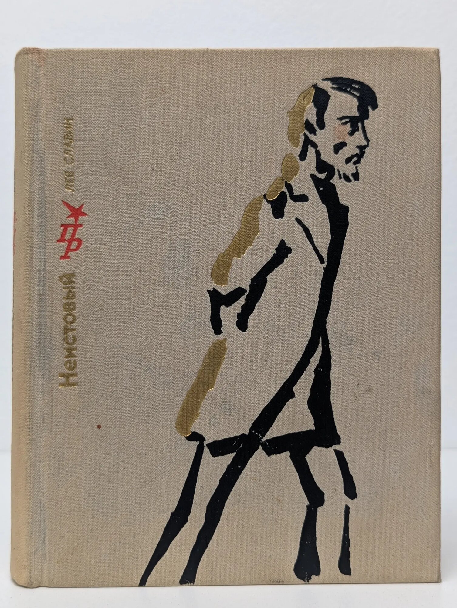 Пламенные революционеры. Неистовый Славин Лев Исаевич 1973
