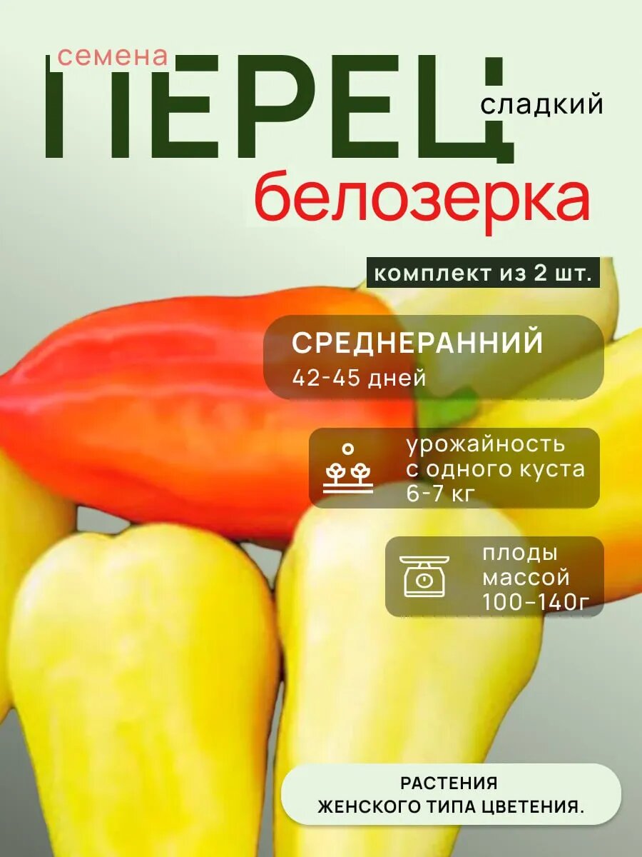 Семена перца сладкого сорт "Белозерка", среднеранний, 2 пачки
