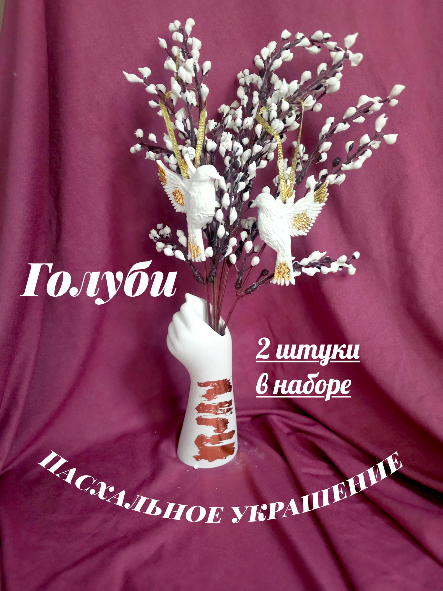 Голуби пасхальный декор 2 шт горлицы