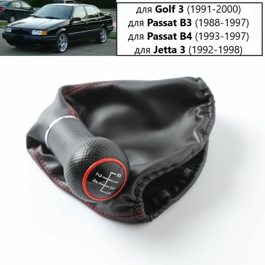Ручка КПП для VW Golf Mk3 и Passat B3/B4 — замена старой ручки переключения передач, экокожа и ABS, шток 12 мм