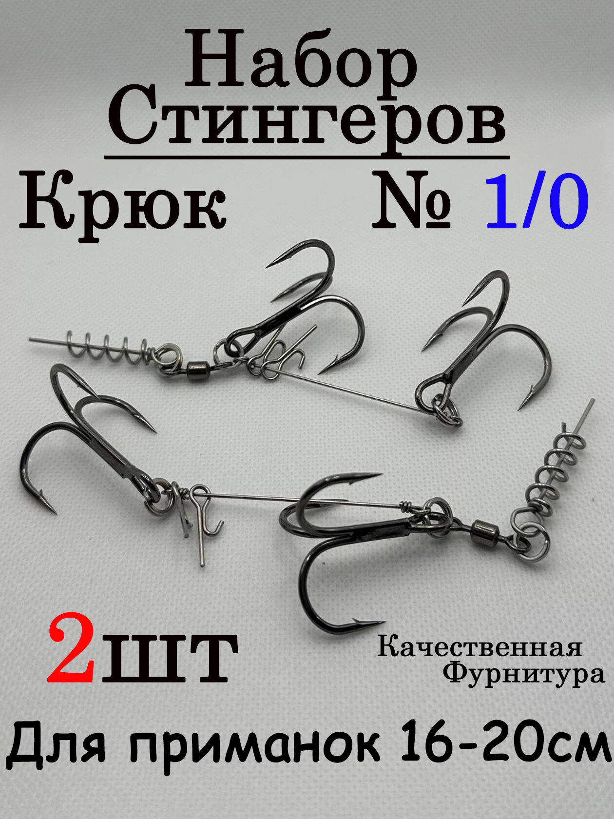 Стингер для приманок 16-20 см, 2 шт, крючки 1/0
