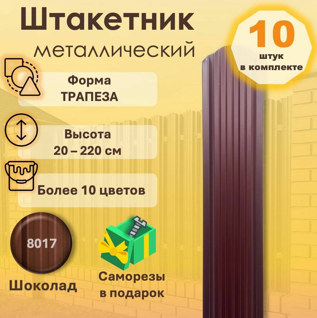 Металлический Штакетник GOLD (Форма трапеза, цвет Шоколадный, 50 см, 10 штук)