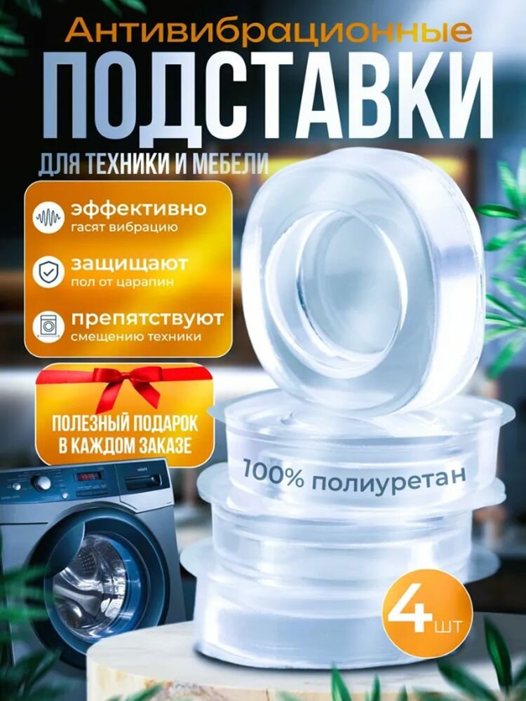 Антивибрационные подставки под стиральную машину, силиконовые, 4 штуки с эффектом присоски