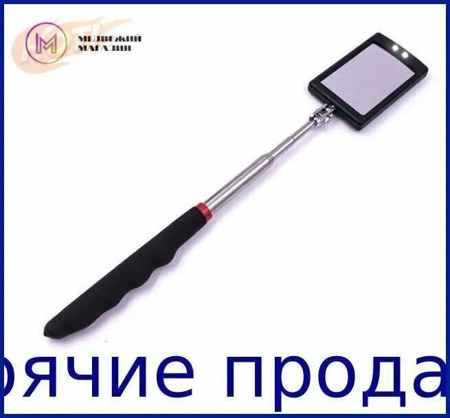 Инспекционное зеркало с фонариком (подсветкой)