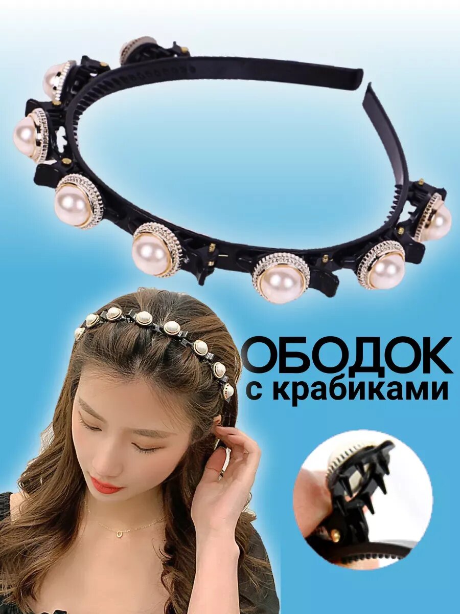 Ободок с крабиками "Светлый жемчуг"