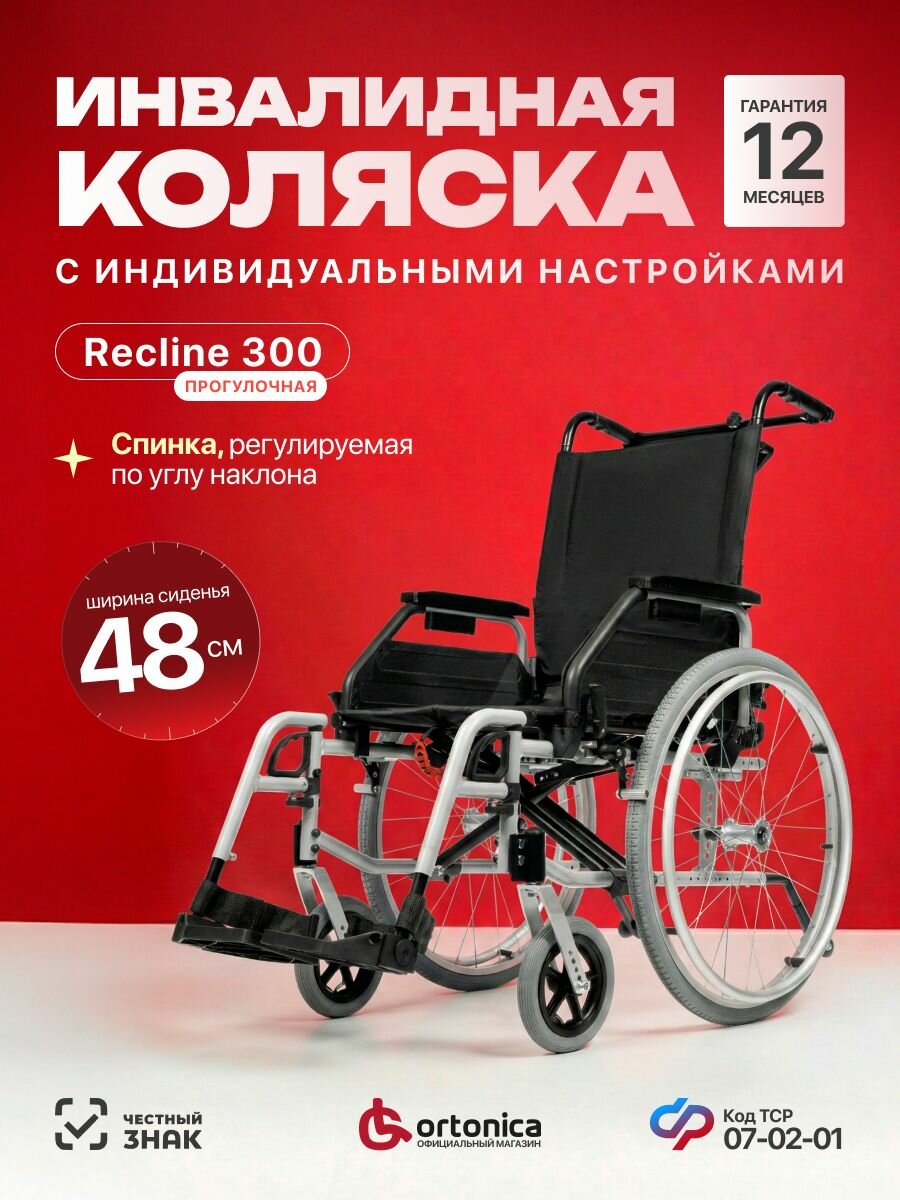 Ortonica Recline 300 48PP/ Кресло-коляска инвалидная для взрослых прогулочная складная с регулируемой откидной спинкой, ширина сиденья 48 см пневматические колеса, код ФСС 07-02-01
