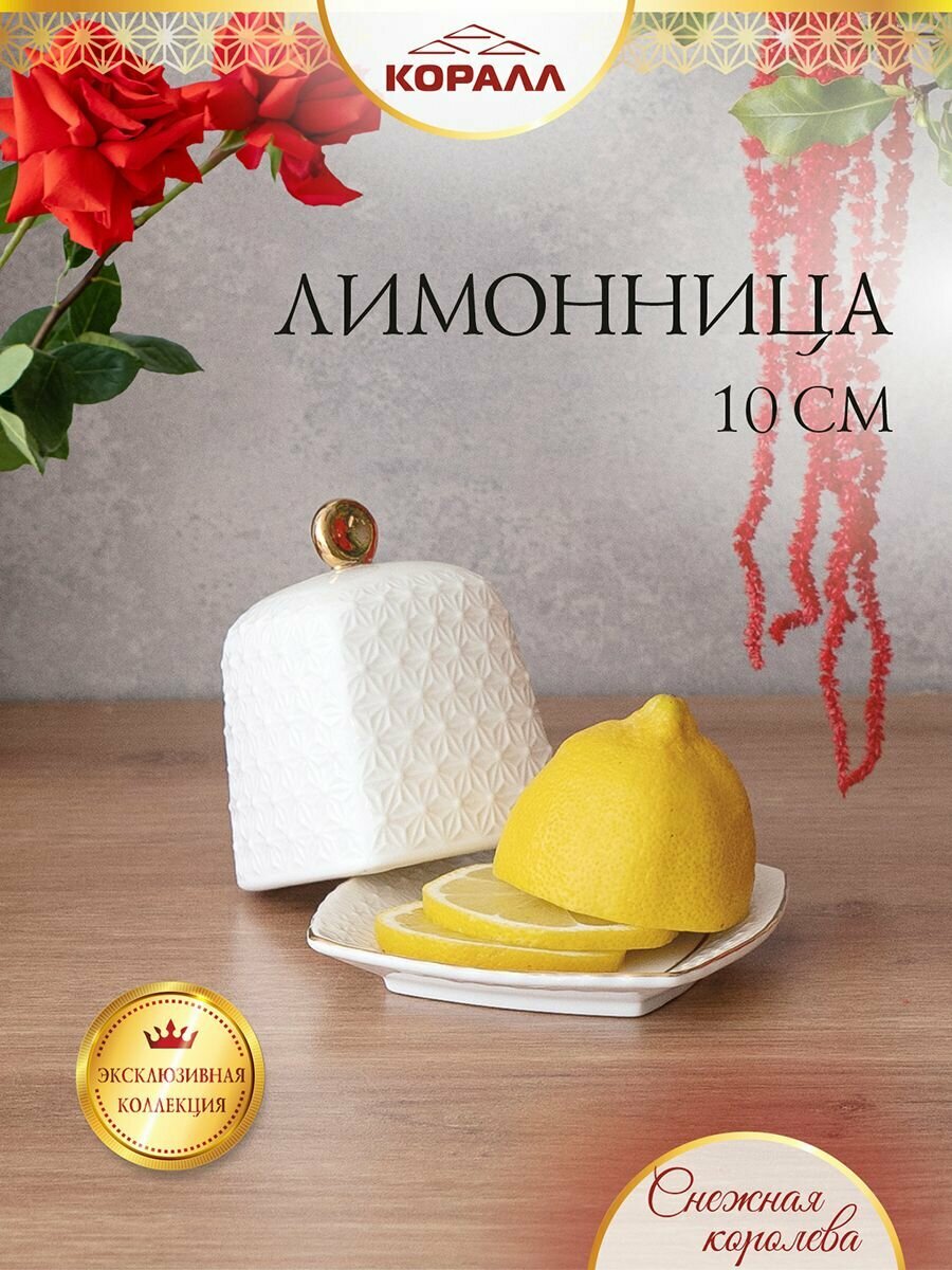 Блюдо для лимона, лимонница с крышкой "Снежная королева" 10см керамика