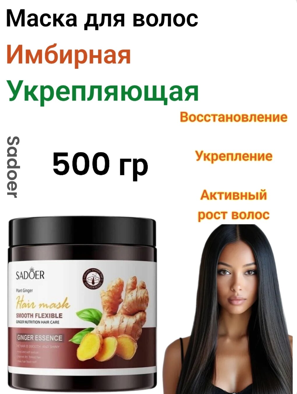 Маска Sadoer для волос с экстрактом имбиря 500 гр