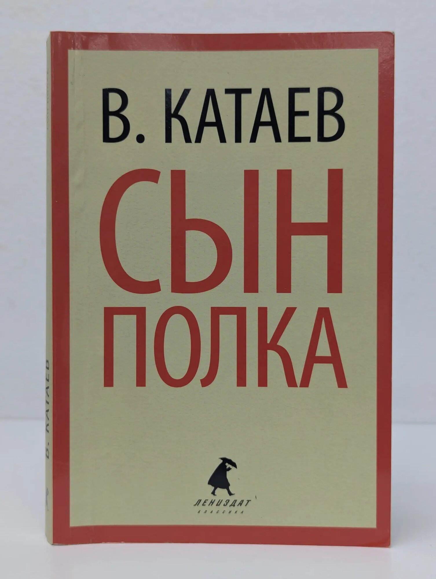 Сын полка Катаев Валентин Петрович 2014