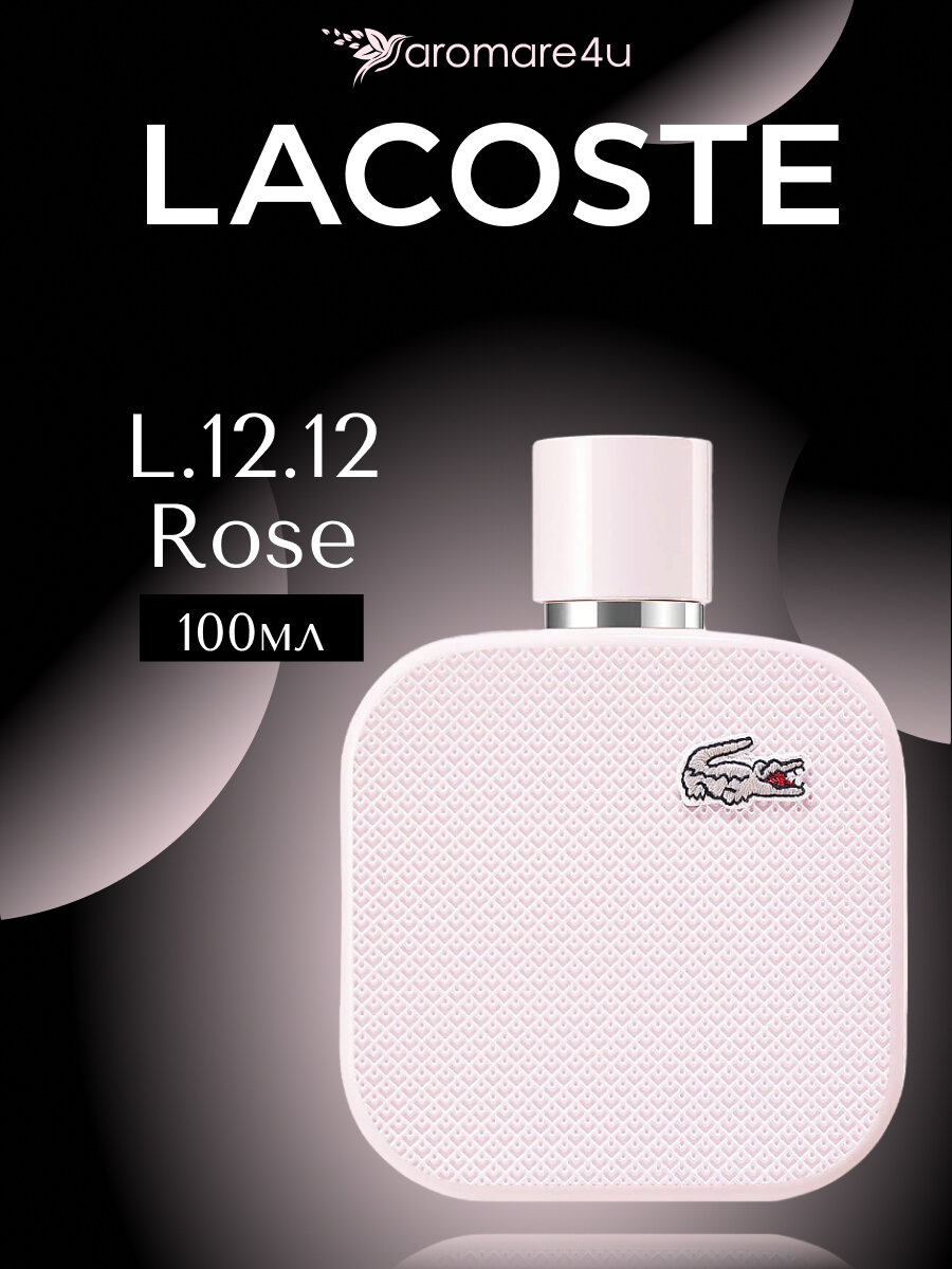Духи женские. Парфюмерная вода Lacoste L.12.12 Rose. Для женщин. Лакоста Роуз. 100 мл.