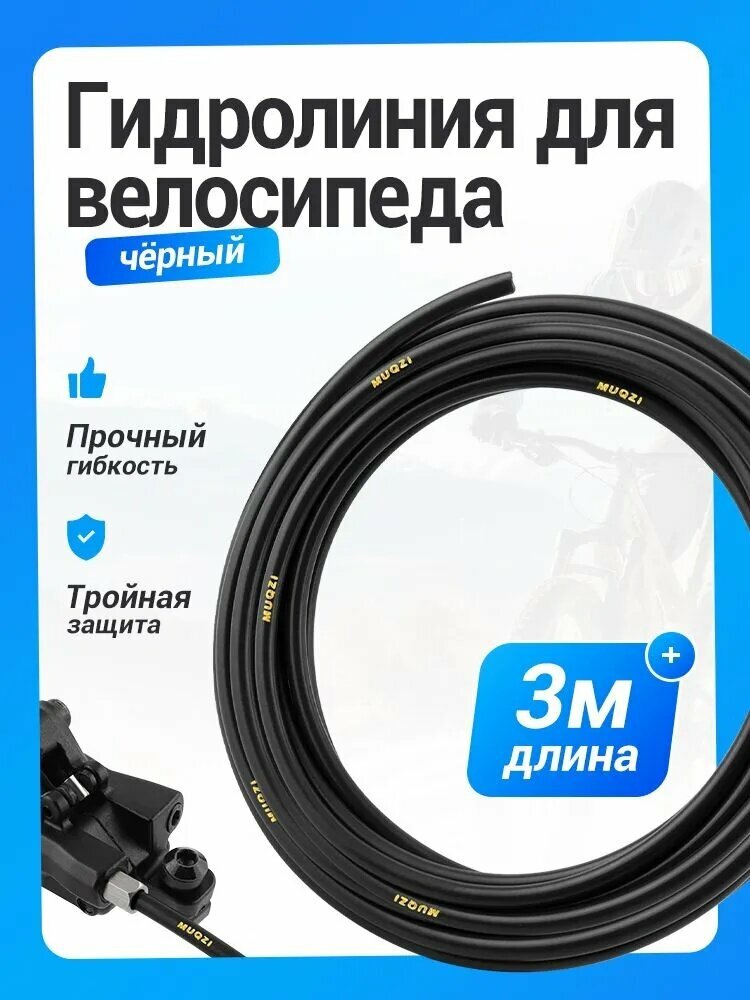 MUQZI Гидролиния для велосипеда, для дисковых гидравлических тормозов, длина 3 метра