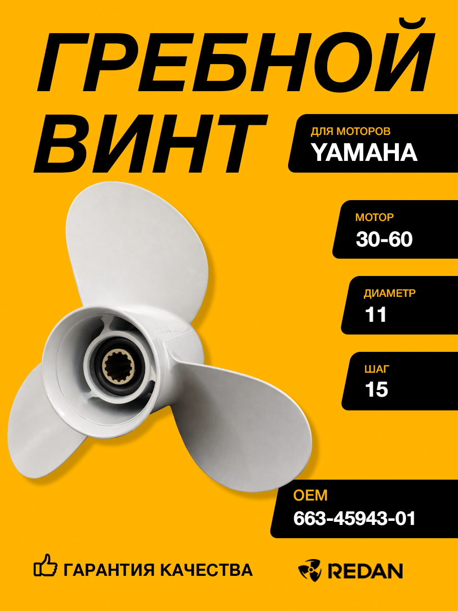 Гребной винт Yamaha 40-55, F30-60 (3x11x15) ОЕМ:663-45943-01-K