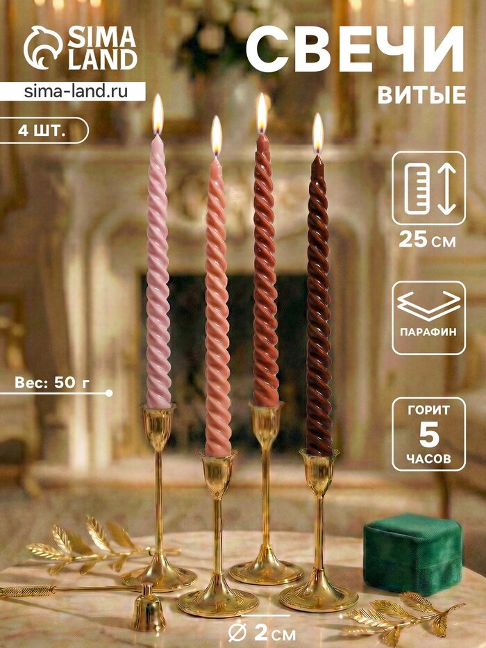 Набор свечей витых, 2×25 см, 4 шт, палитра коричневого, 25.5×8.8×2.4 см