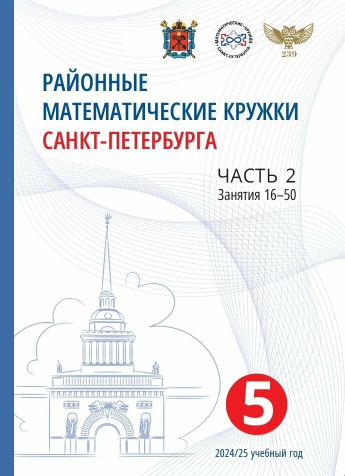 Районные математические кружки Санкт-Петербурга. Часть 2. Занятия 16-50.