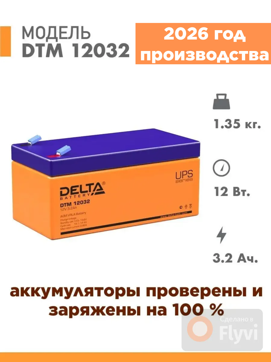 Аккумуляторная батарея Delta DTM 12032 (12V / 3.2Ah)