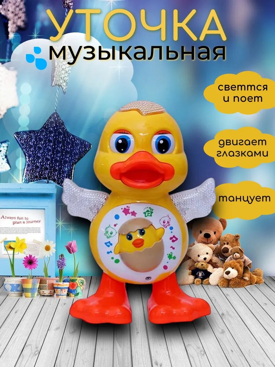 Развивающая музыкальная игрушка утка для новорожденных детей