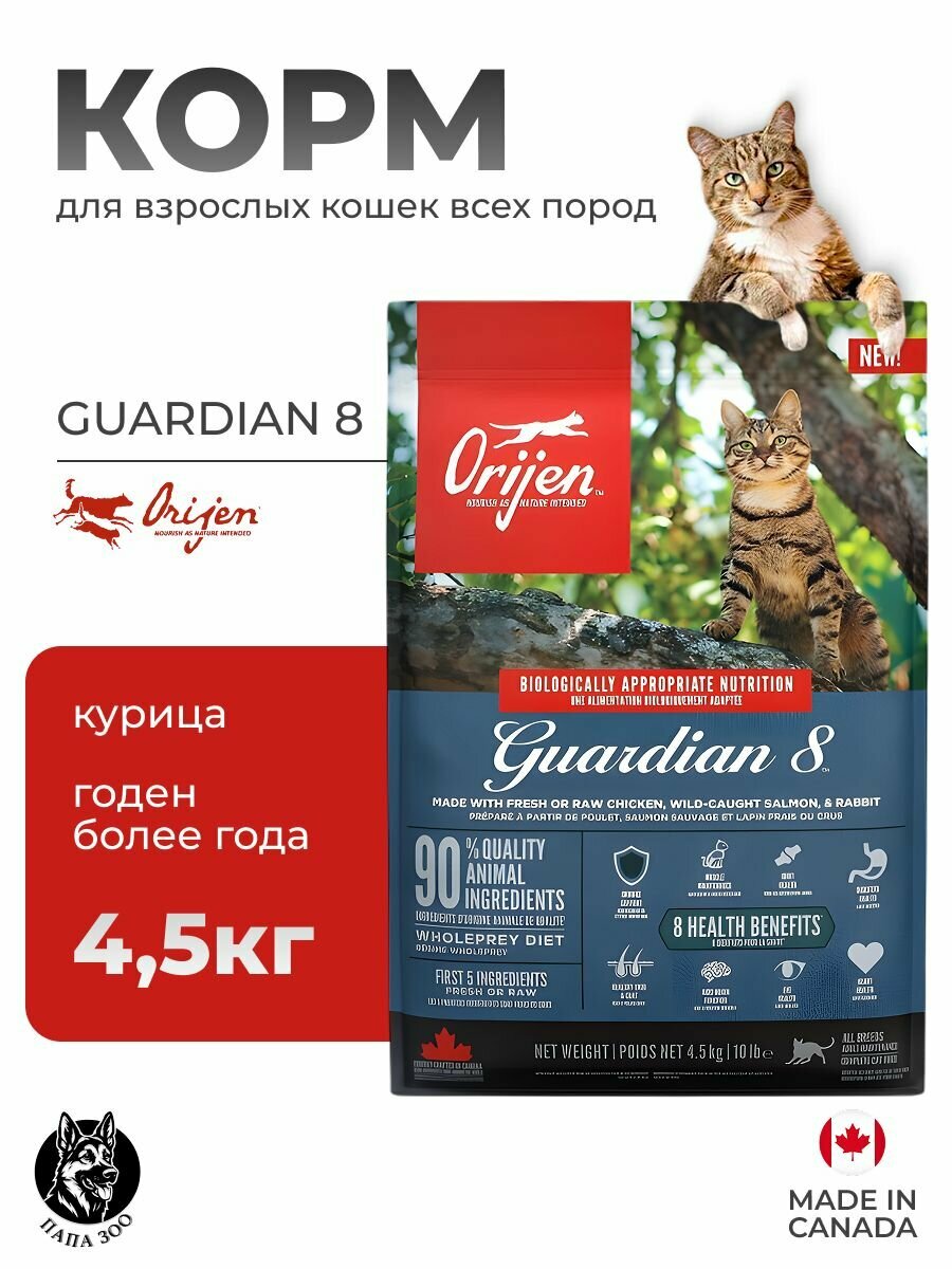 Корм сухой ORIJEN GUARDIAN 8 (Курица), 4,5
