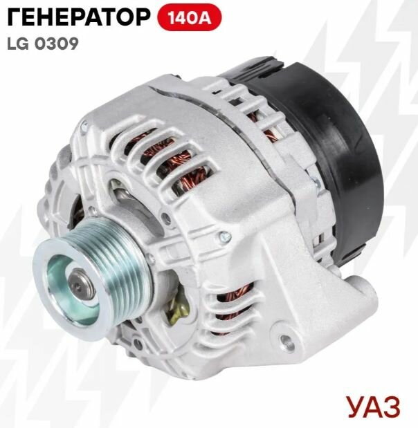 Генератор УАЗ Патриот, Пикап, Карго дв. 409 (140А)