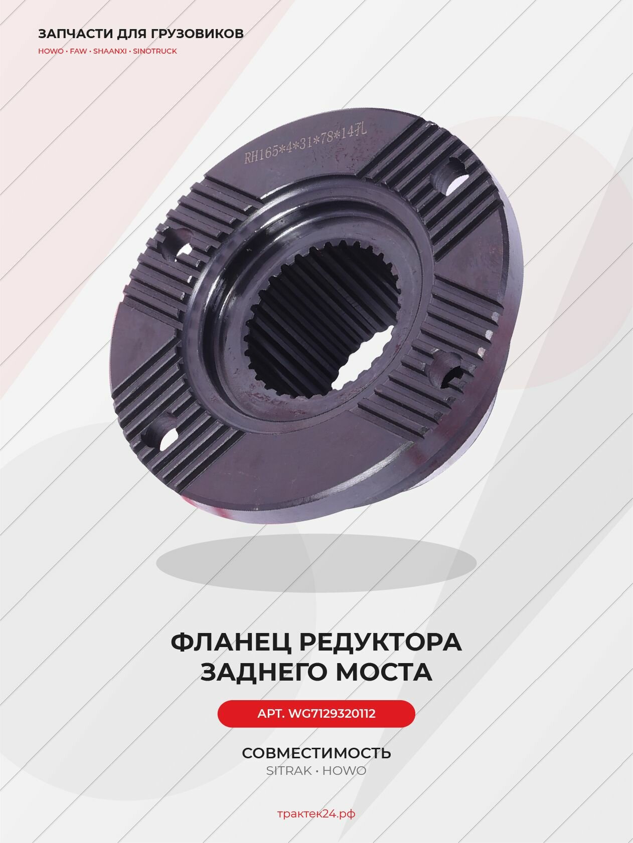 Фланец редуктора заднего моста для Sitrak C7H