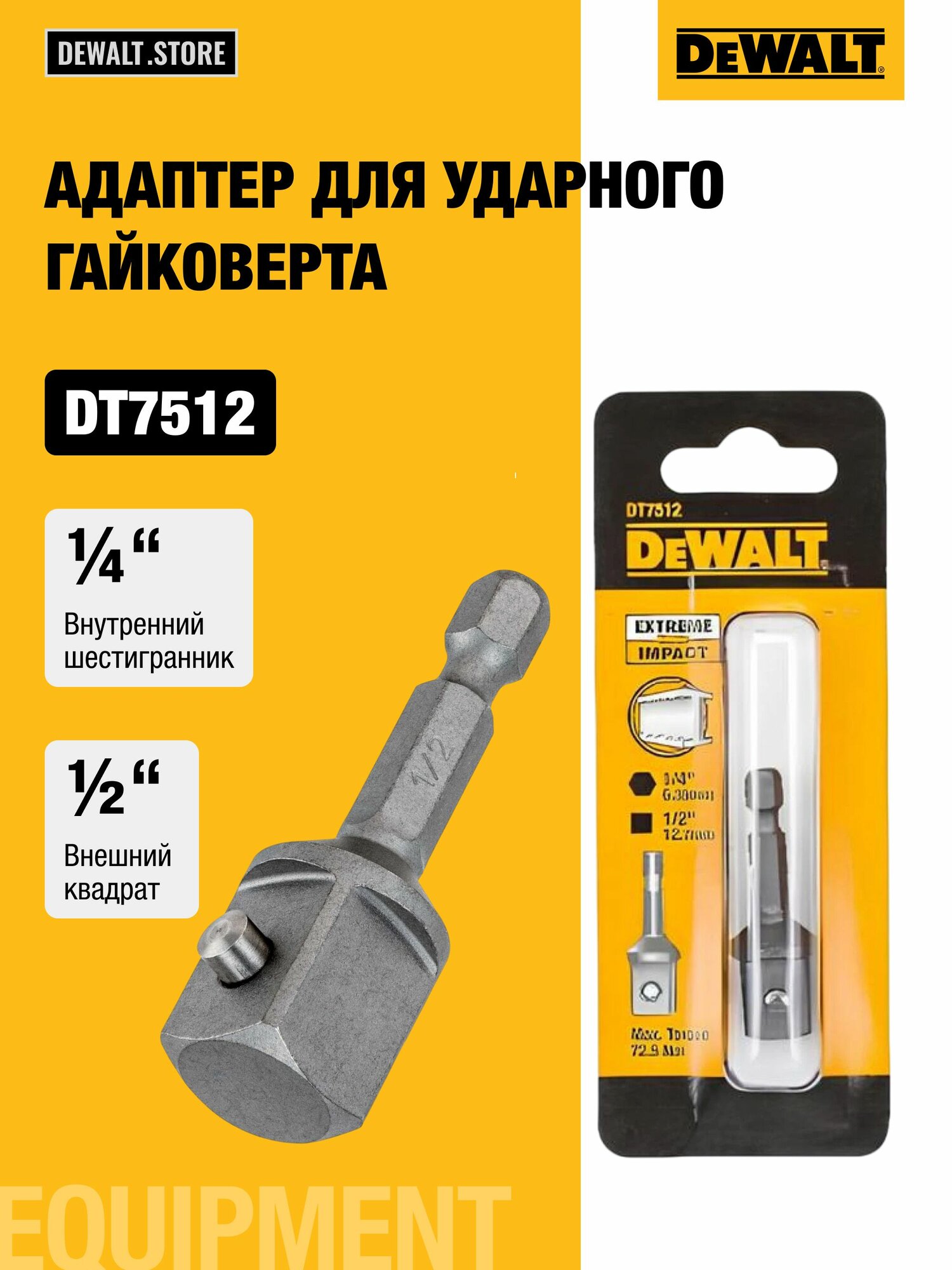 Адаптер для ударного гайковерта внутренний шестигранник DEWALT, 1/4 дюйма, внешний квадрат 1/2 дюйма, (DT7512-QZ)
