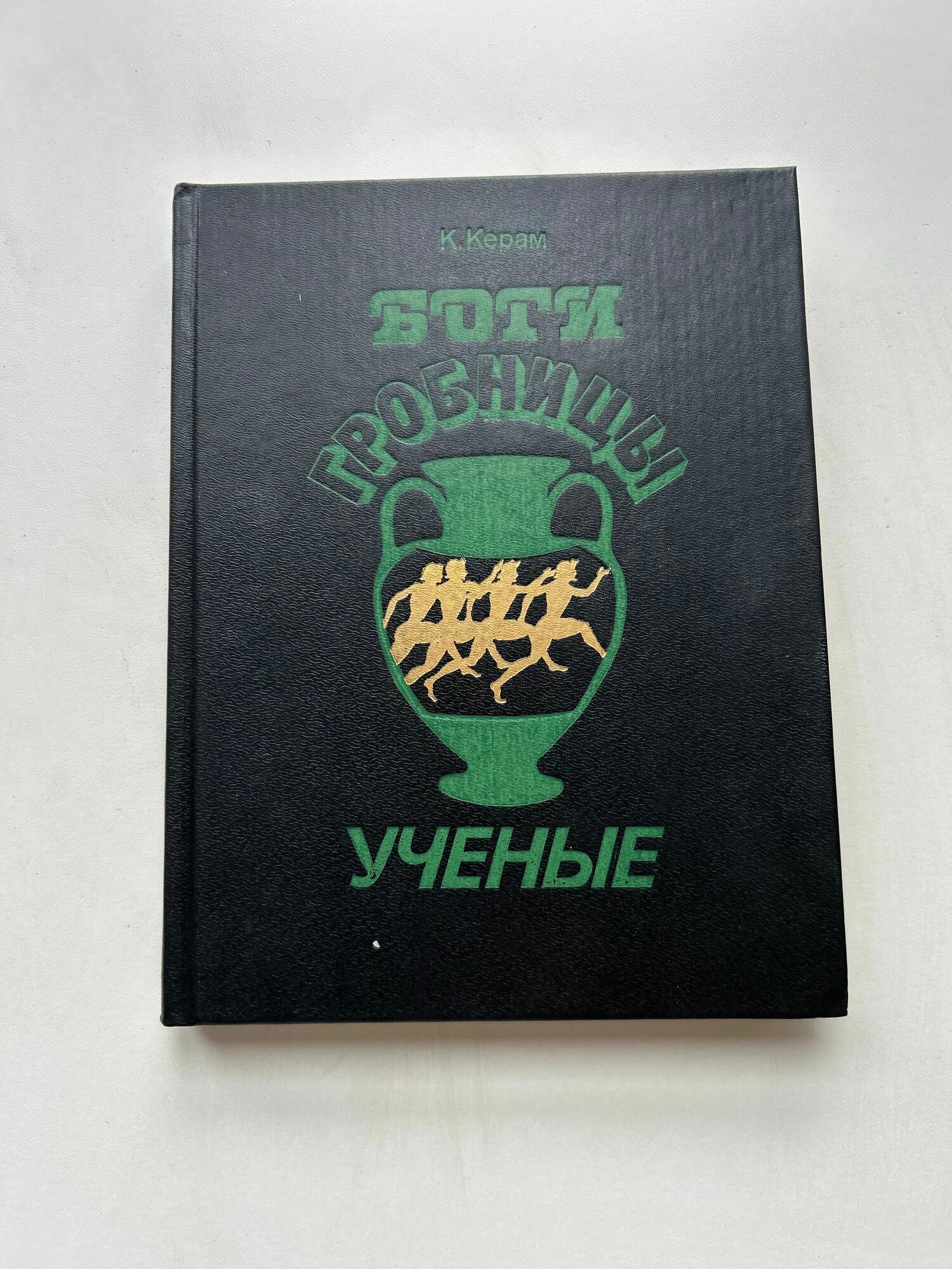 Боги, гробницы, ученые. Издание 1994 года