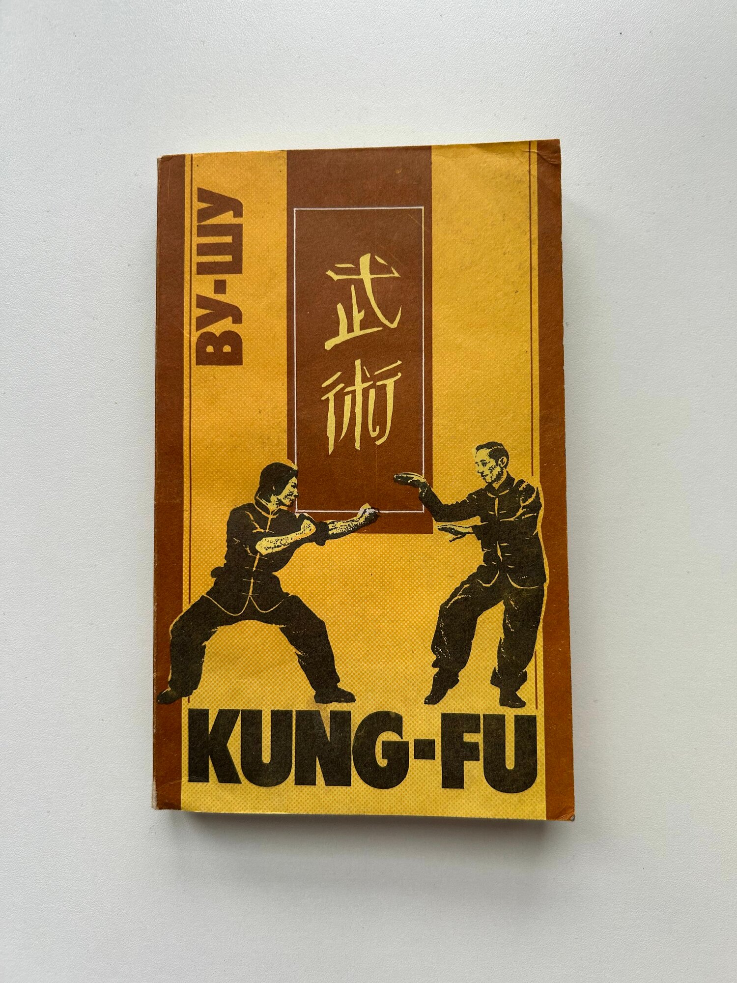 Книга Ву-шу. Kung-fu. Рекомендации для начинающих. Издание 1990 года