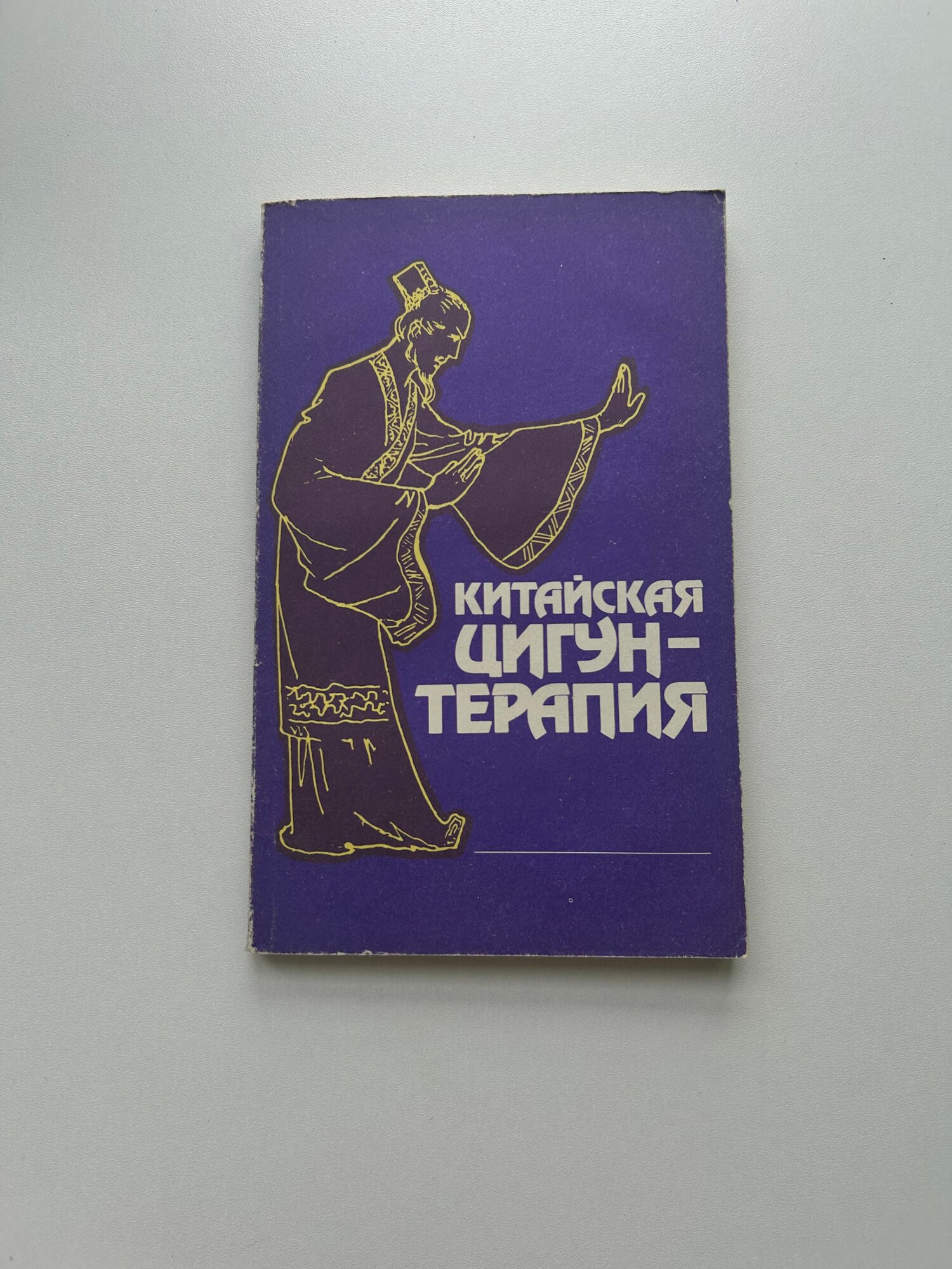 Книга Китайская Цигун-терапия. Перевод с английского. Издание 1991 года