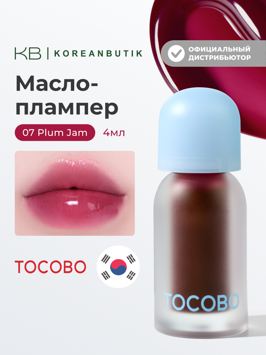 Tocobo Масло для губ с плампинг-эффектом Juicy Berry Plumping Lip Oil 07 Plum Jam