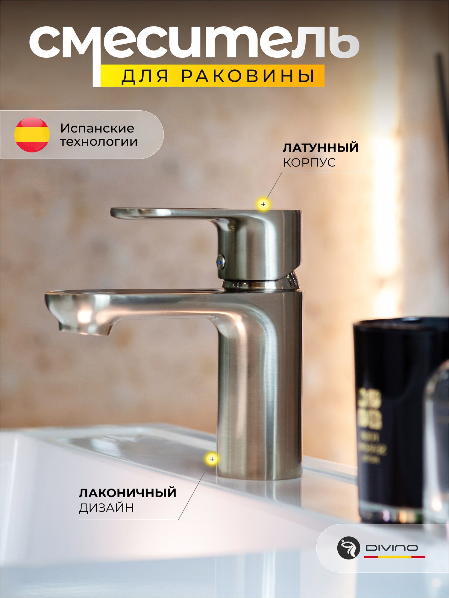 DIVINO / Смеситель для раковины с монолитным изливом Управление рычажное латунь цвет сатин / Код 15934