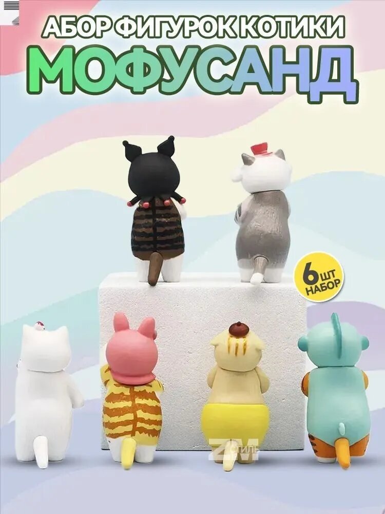 Набор фигурок котики Мофусанд / Mofusand Cats 6шт (7см) из ПВХ для коллекционеров, милые котики — фото 1