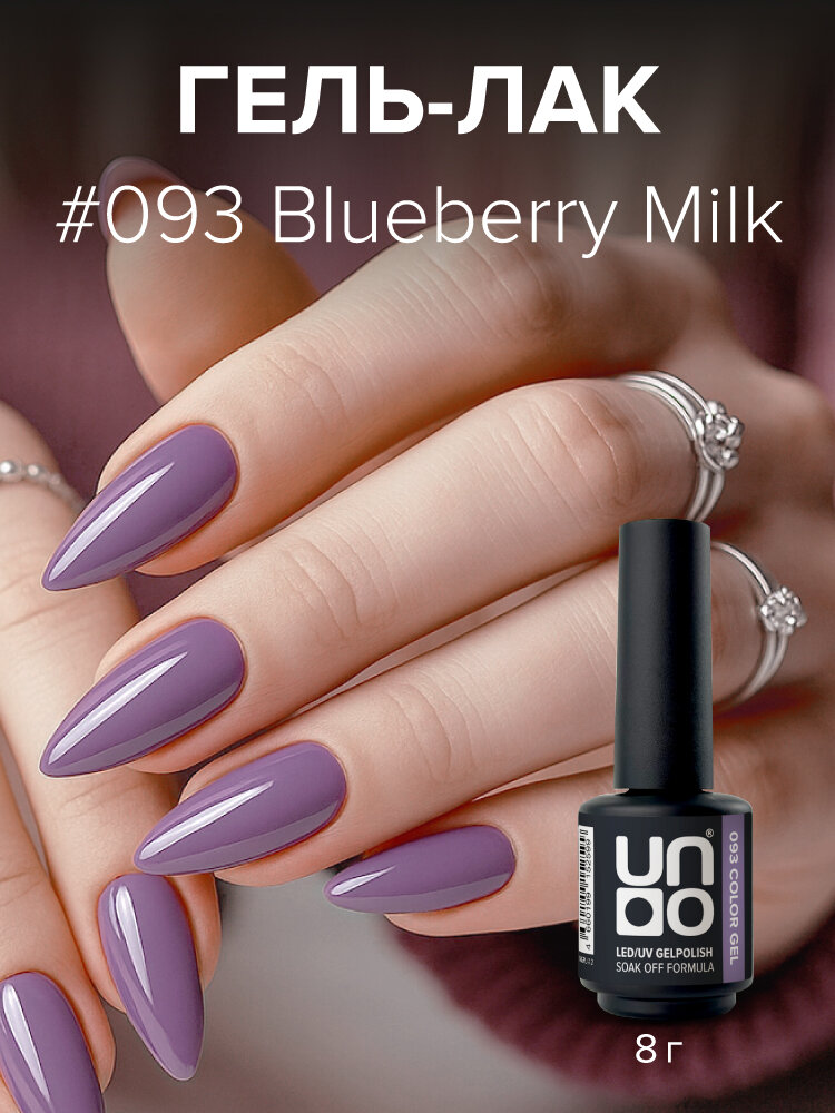 Гель-лак UNO №093 "Черничное молоко", для маникюра, без эффектов, 8 г