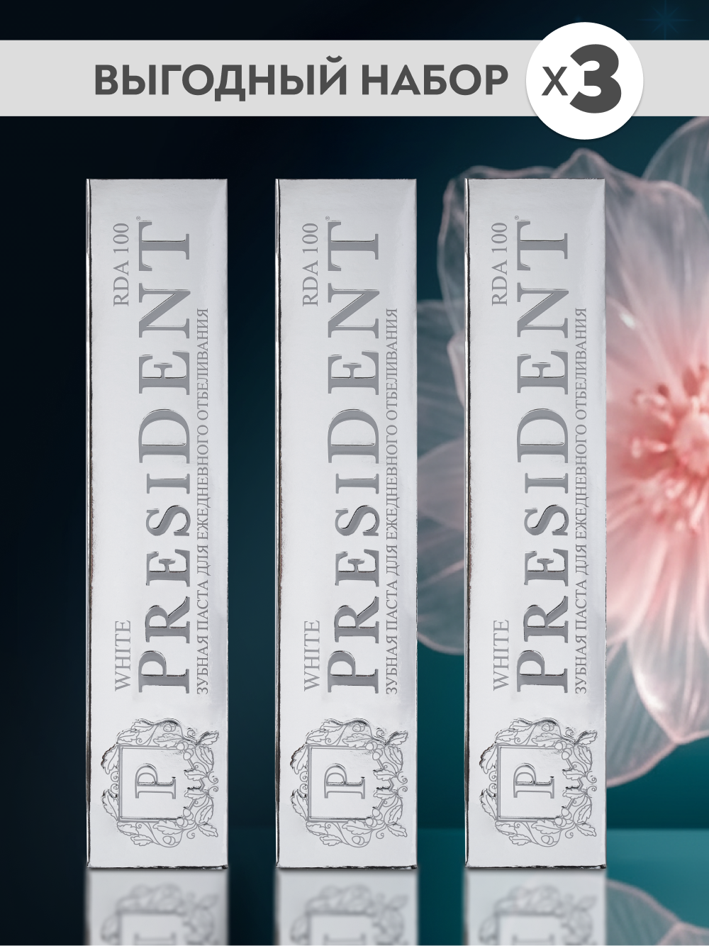 Зубная паста PRESIDENT White отбеливающая, набор из 3-х паст