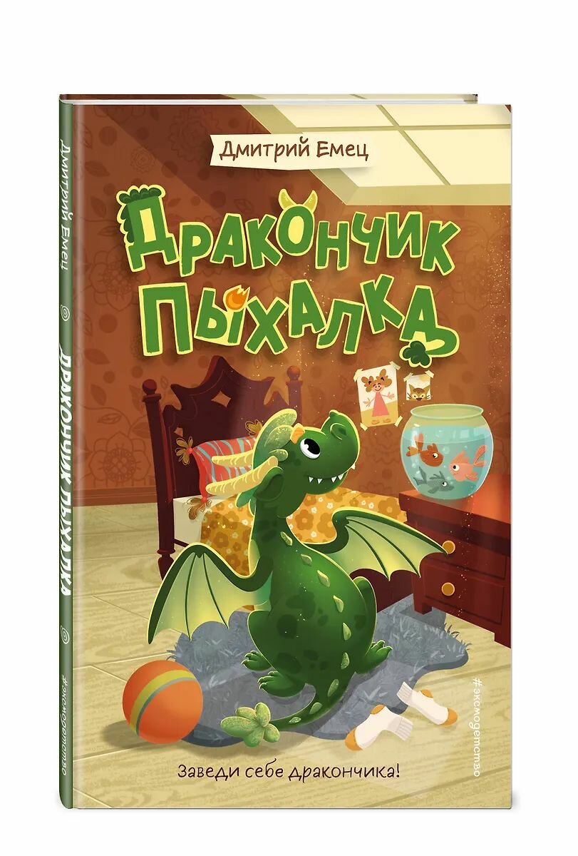 Книга-картонка Эксмодетство "Дракончик Пыхалка 1", Емец Д. А, 2025 г.
