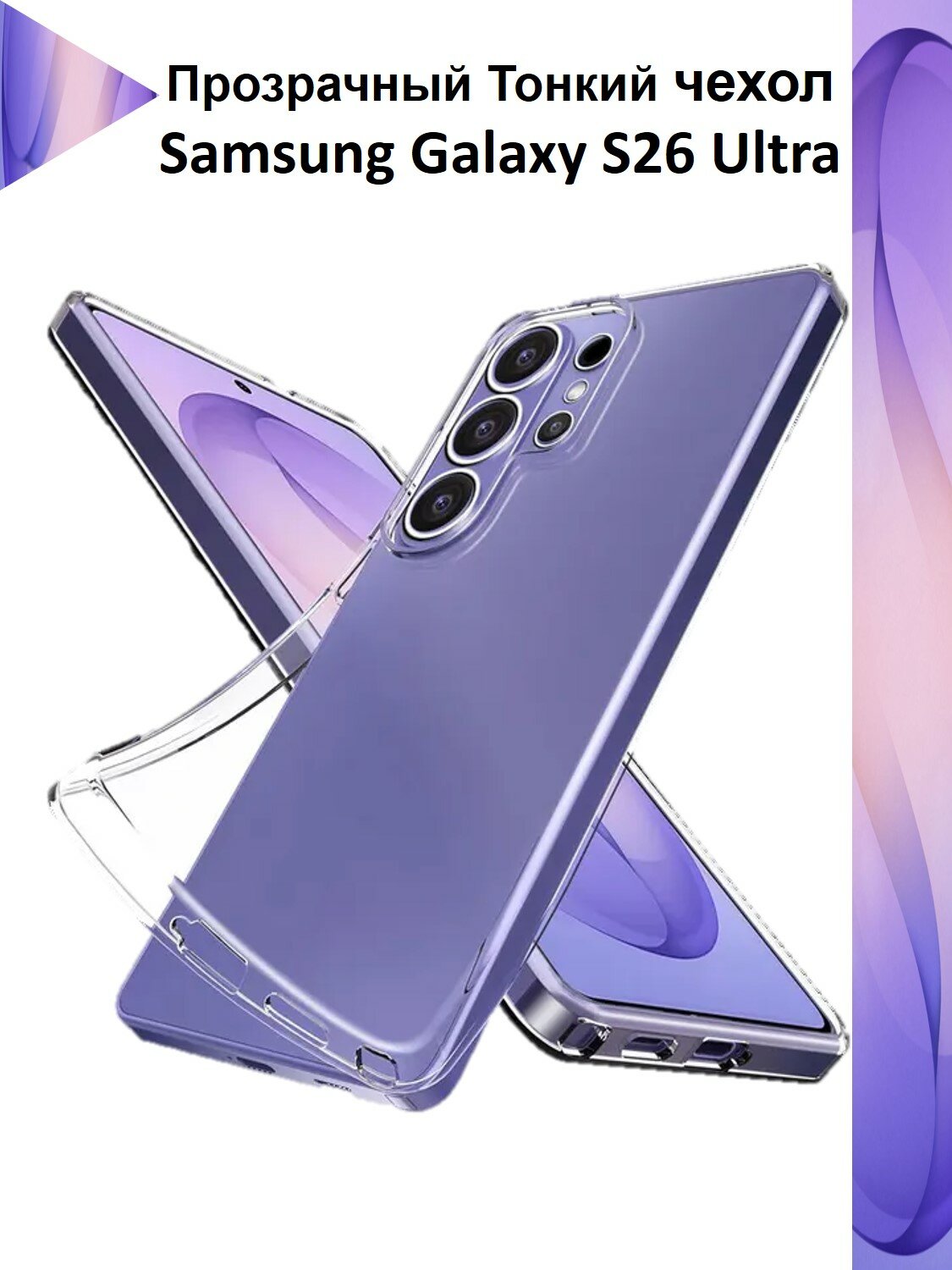 Чехол силиконовый прозрачный для Samsung Galaxy S26 Ultra / Противоударный чехол для Самсунг C26 Ультра с защитой камеры.