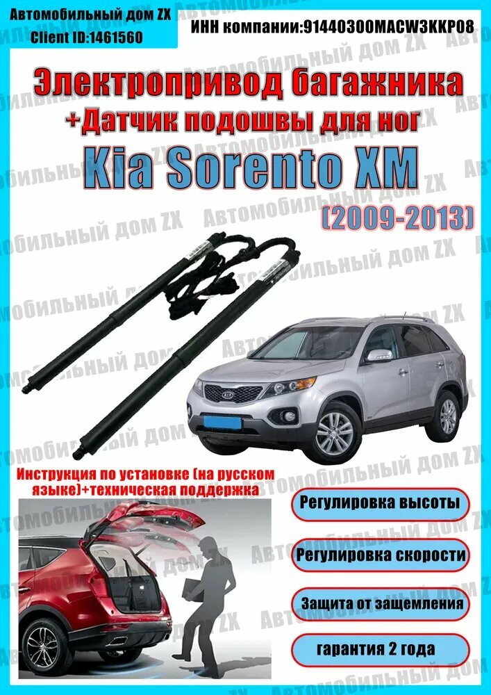 Электропривод багажника Kia Sorento XM 2009-2012(+Ножной датчик), Легкая установка