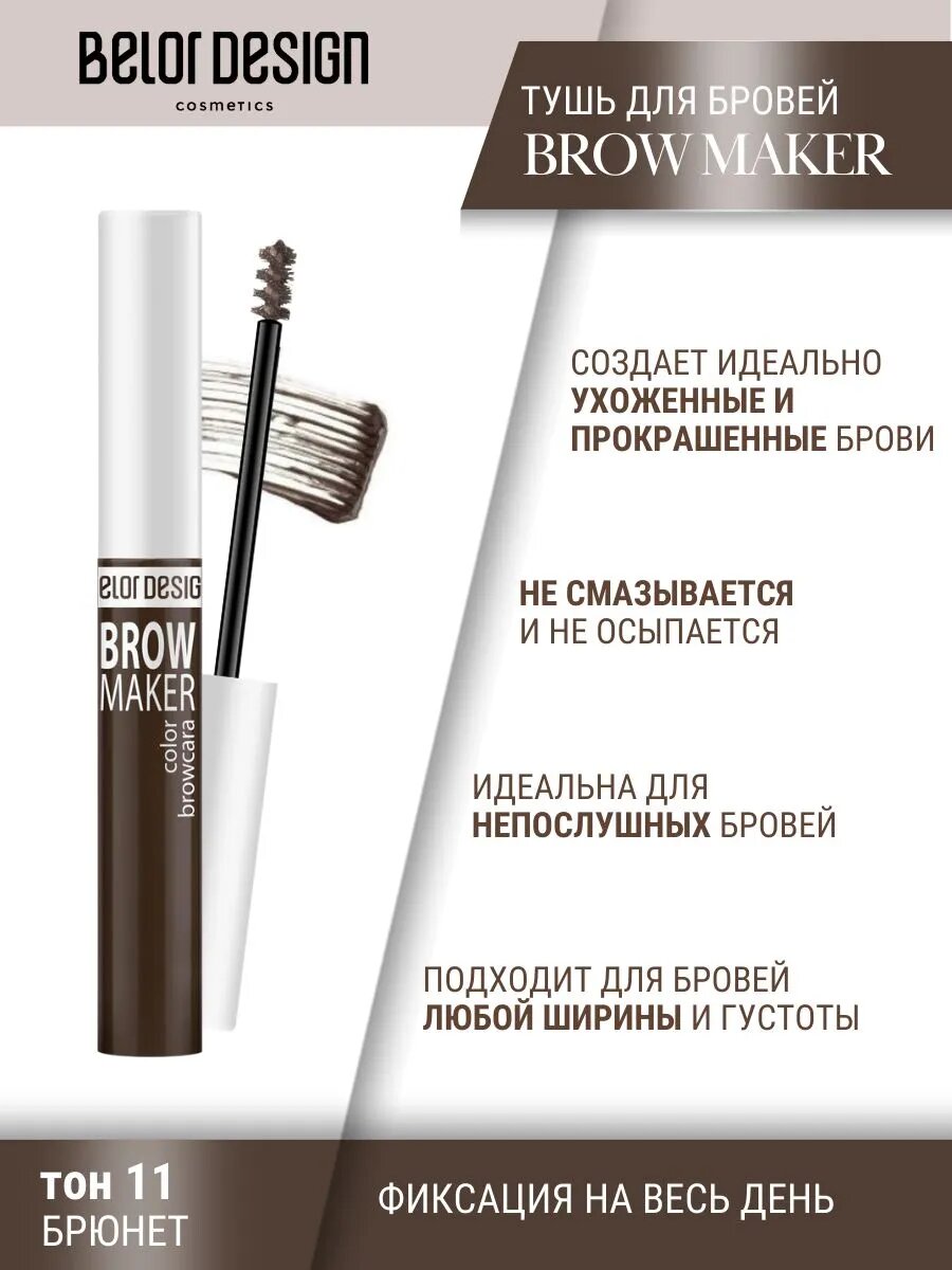 Тушь для бровей Belor Design BROW MAKER тон 11 холодно-коричневый