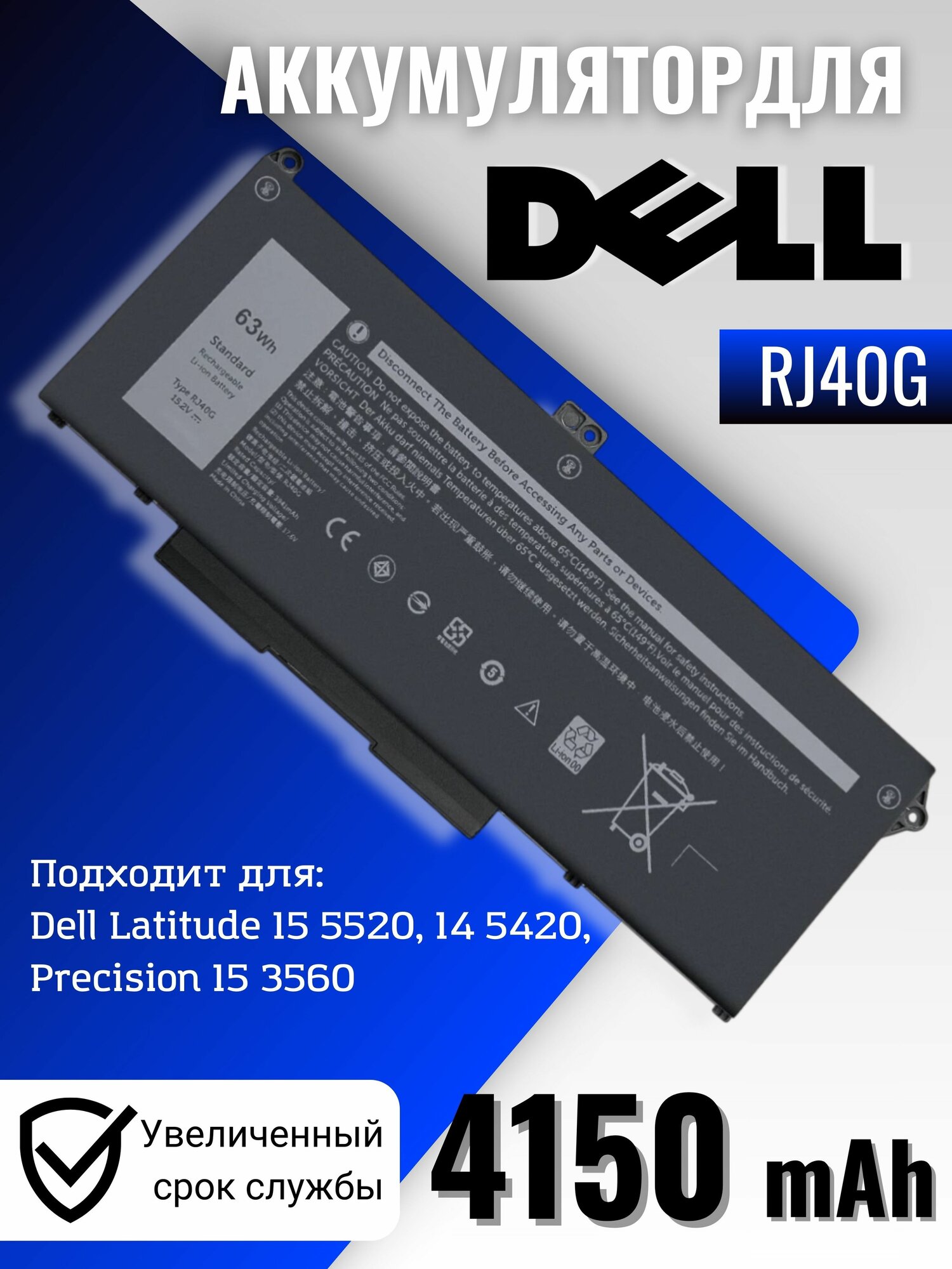 Аккумулятор для Dell Latitude 15 5520, 14 5420, Precision 15 3560, (RJ40G), 63Wh, 4150mAh, 15.2V