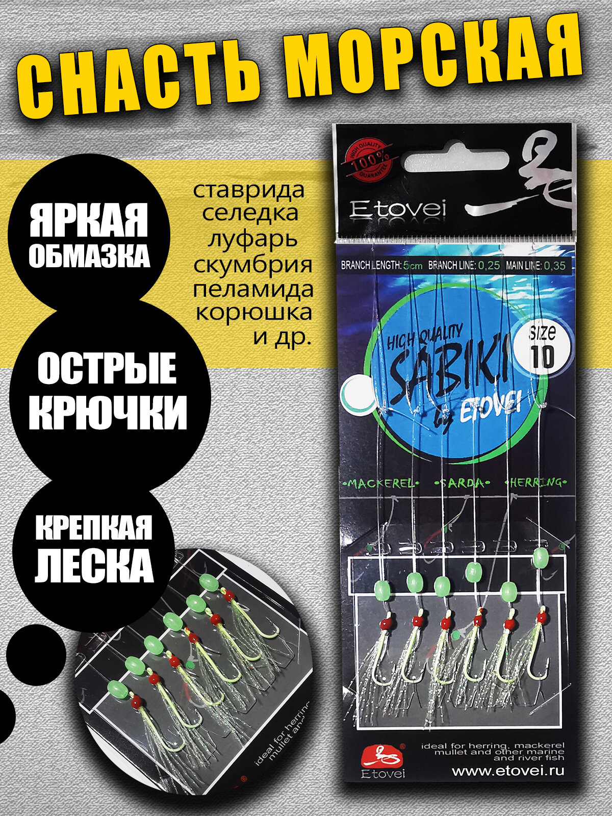 1 штука Оснастка на селедку, ставриду. Сабики/ставки/самодур для рыбалки