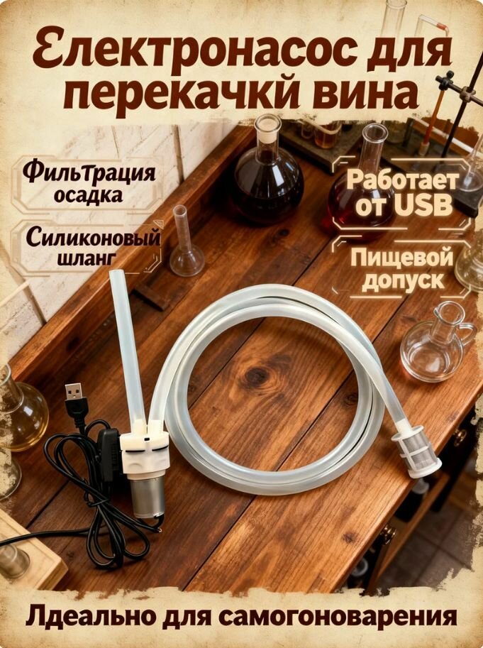 Насос электрический USB для перекачки вина и браги (с фильтром), помпа с пищевым силиконовым шлангом для самогоноварения и розлива