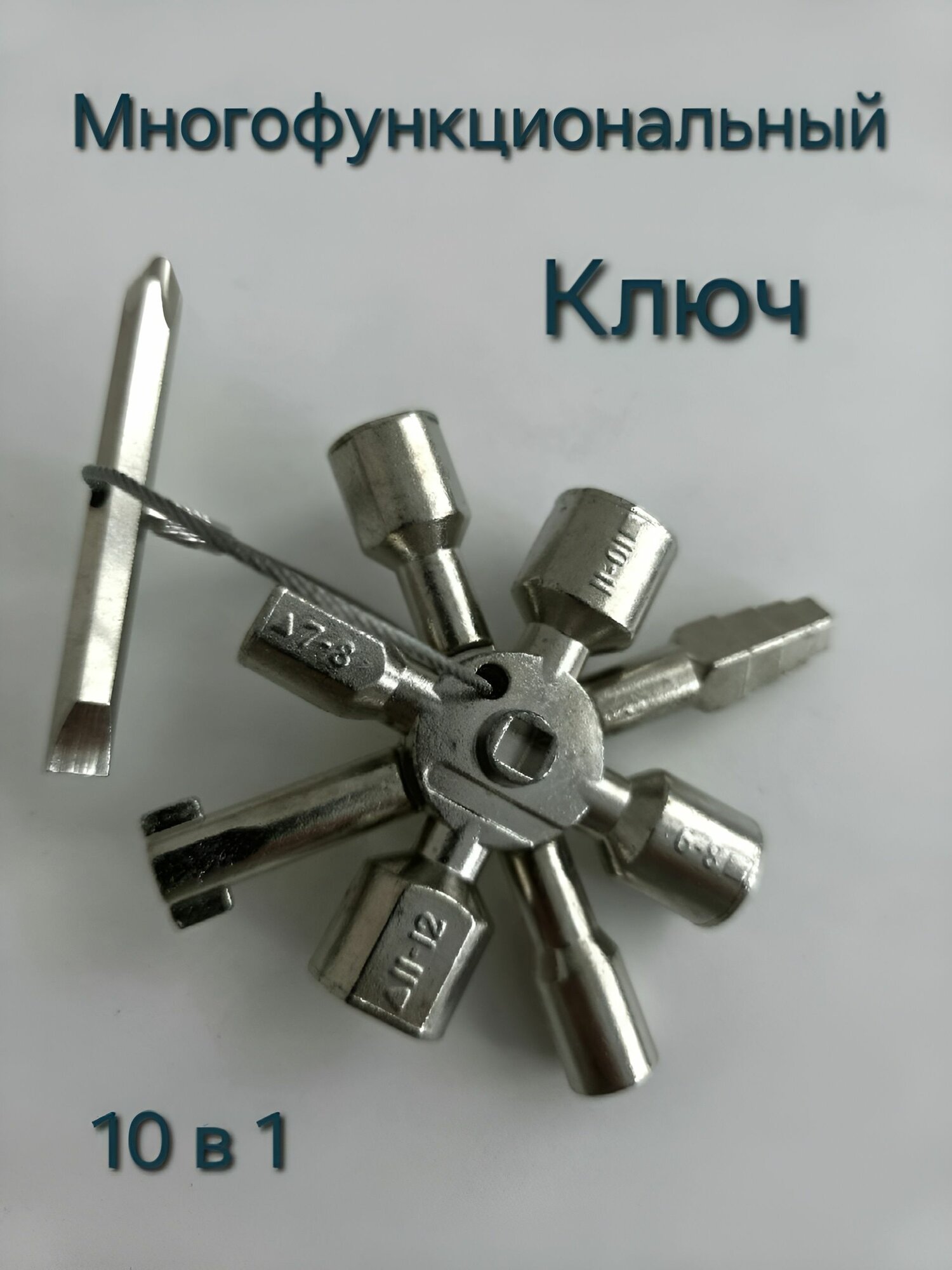 Многофункциональный ключ для электрического шкафа, треугольный, квадратный и десятифункциональный инструмент, подходит для клапанов водяных счетчиков и круглых электрических счетчиков