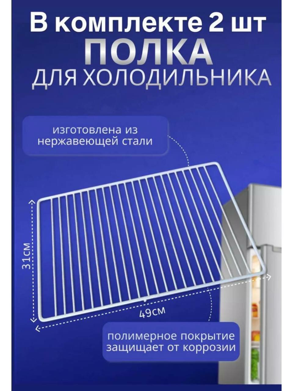 Полка для холодильника ДОН/норд 2 шт, комплект