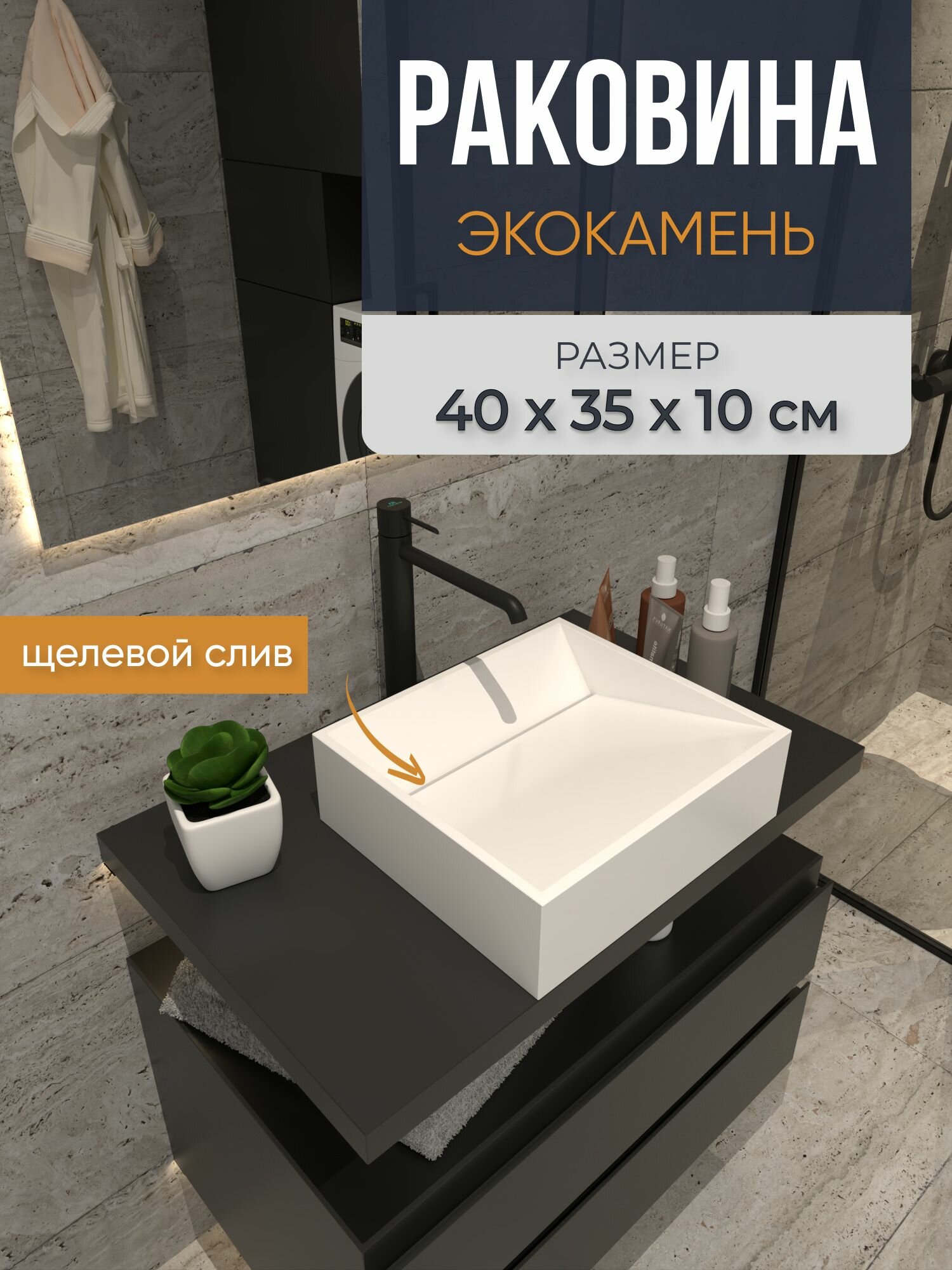 Накладная раковина из искусственного камня 40 см х 35 см х 10 см с двойным скосом, щелевой слив, белый цвет, глянцевая поверхность