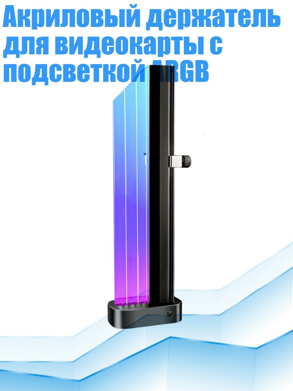 Акриловый держатель для видеокарты с подсветкой ARGB, Черный - Стили Б