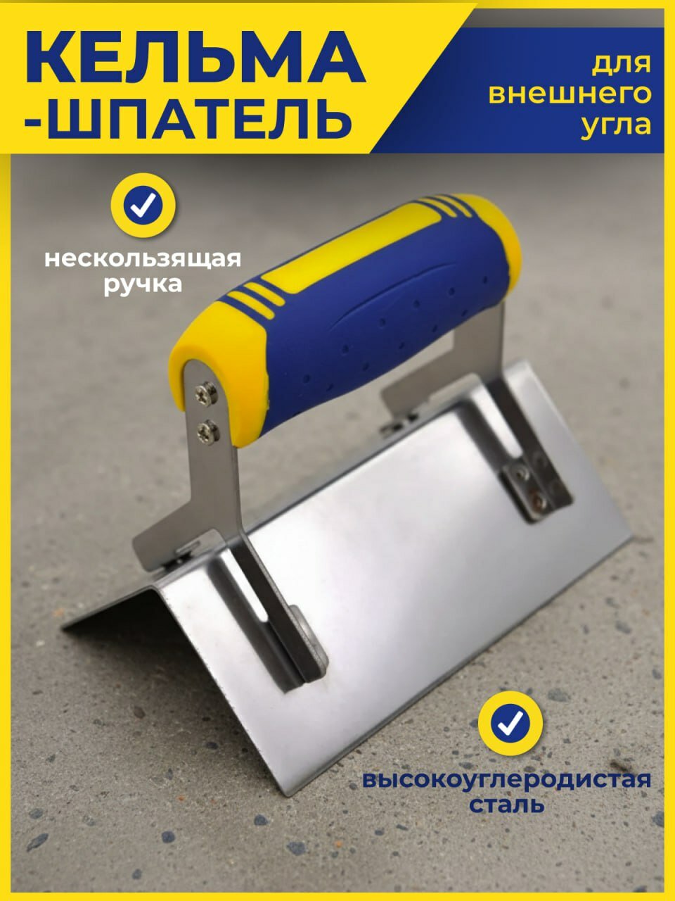 Кельма угловая / шпатель - для бетона (внешний угол)