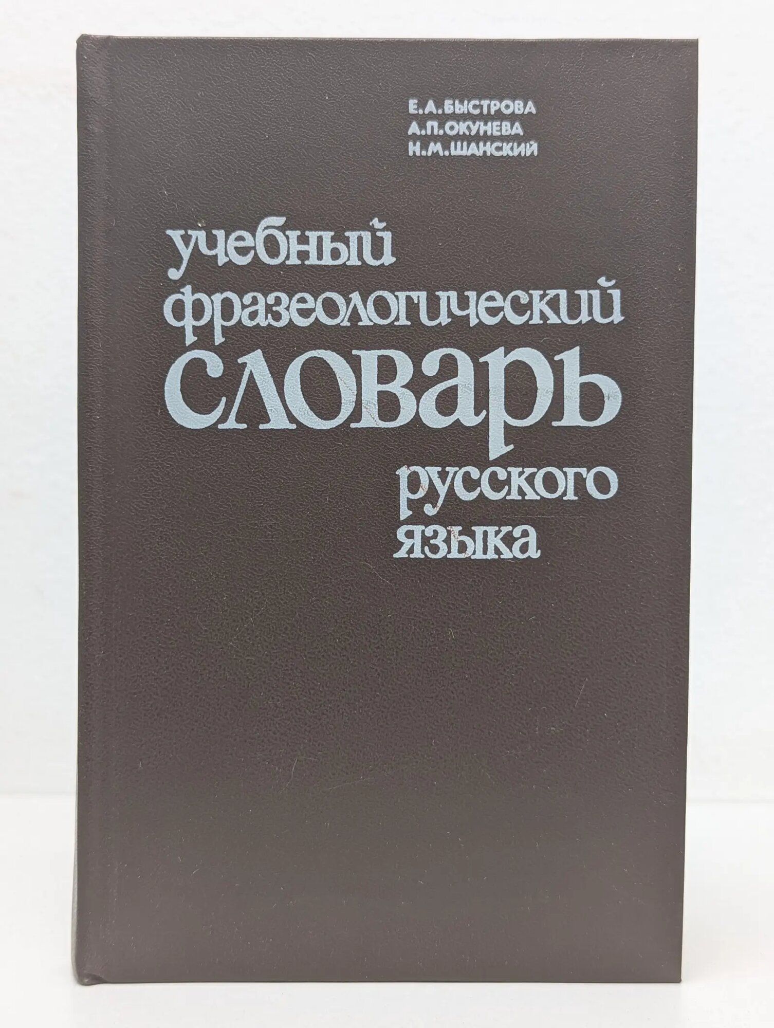 Учебный фразеологический словарь русского языка Быстрова Елена Александровна, Окунева Антонина Павловна, Шанский Николай Максимович 1984